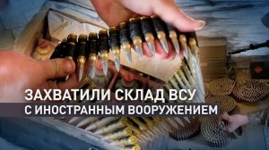 В ДНР российские военные захватили склад ВСУ с иностранным вооружением