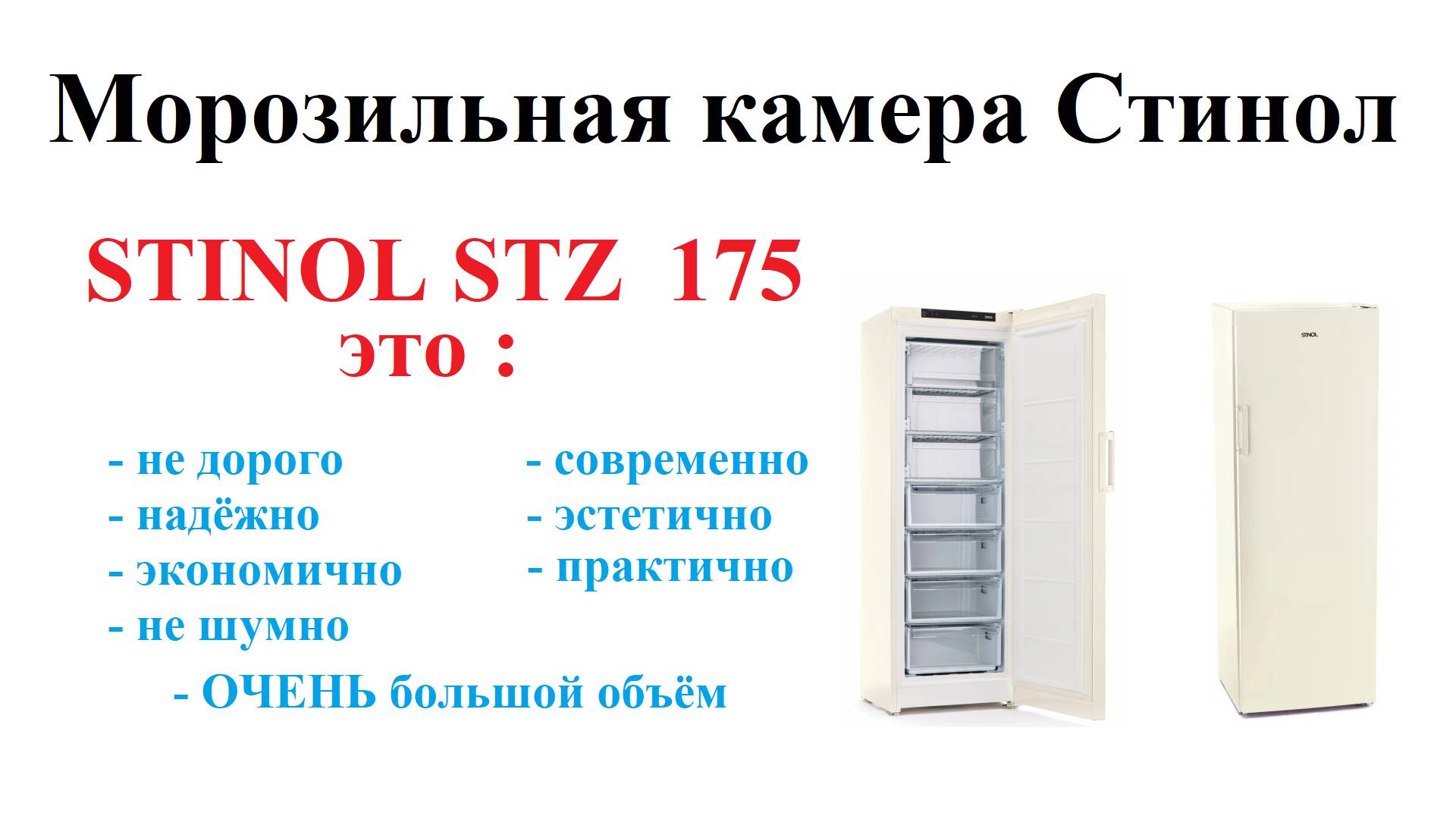 Морозильная камера Стинол STZ175. Тихая, экономичная, ОЧЕНЬ большого объёма, недорогая, надёжная
