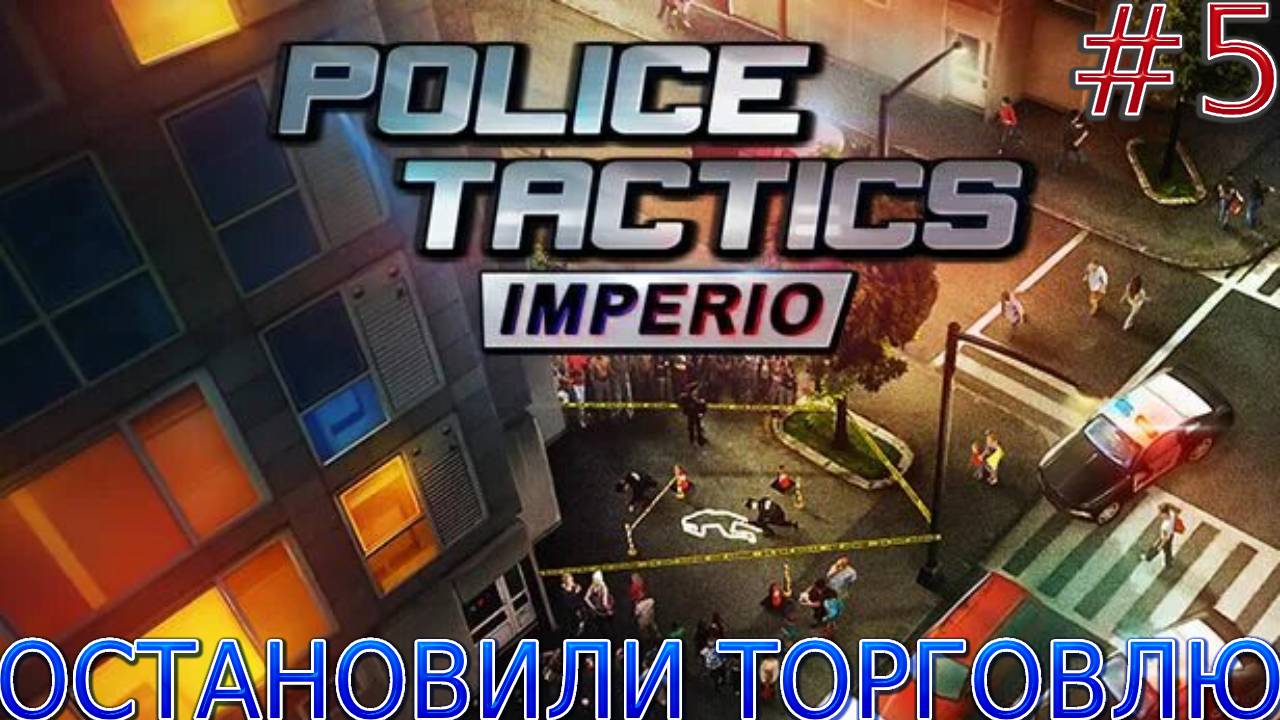 Прохождение игры Police Tactics: Imperio-#5-Остановили торговлю.