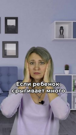 Если ребенок срыгивает много, что делать?