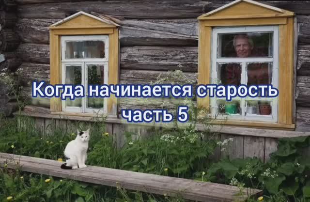 Когда начинается старость (часть 5)