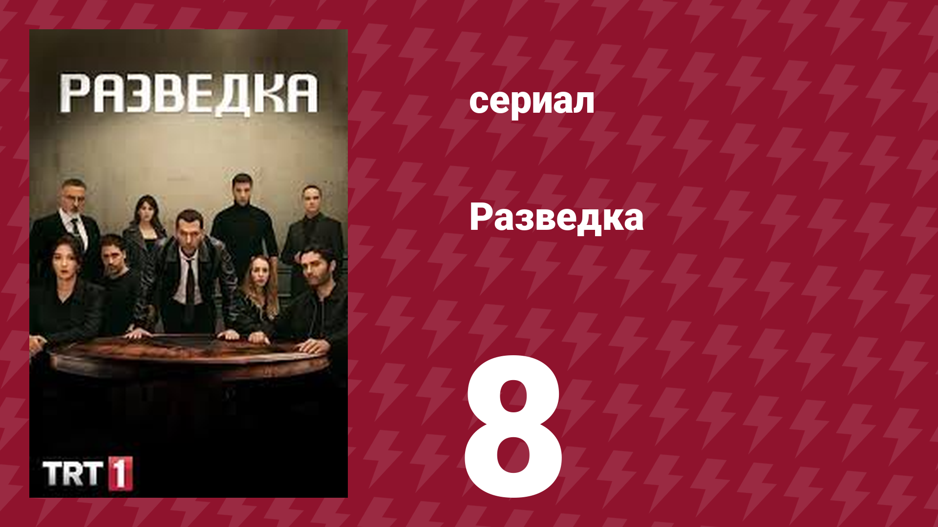 Разведка 1 сезон 8 серия (сериал, 2021)