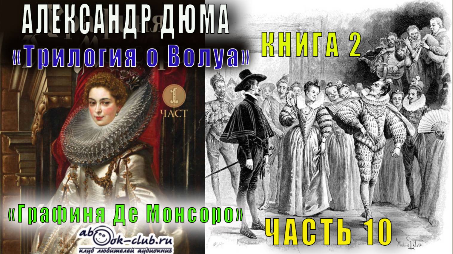 Александр Дюма «Графиня де Монсоро» (часть 10)