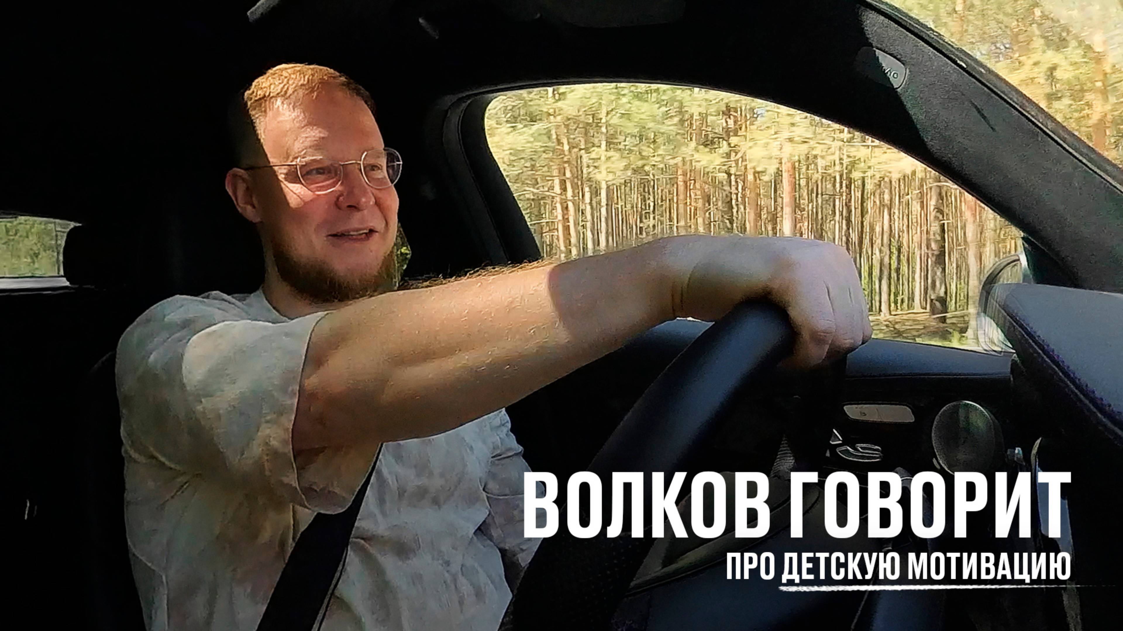 Волков говорит про детскую мотивацию