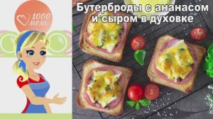 Горячие бутерброды с ананасом и сыром — хрустящие, сочные, вкусные!