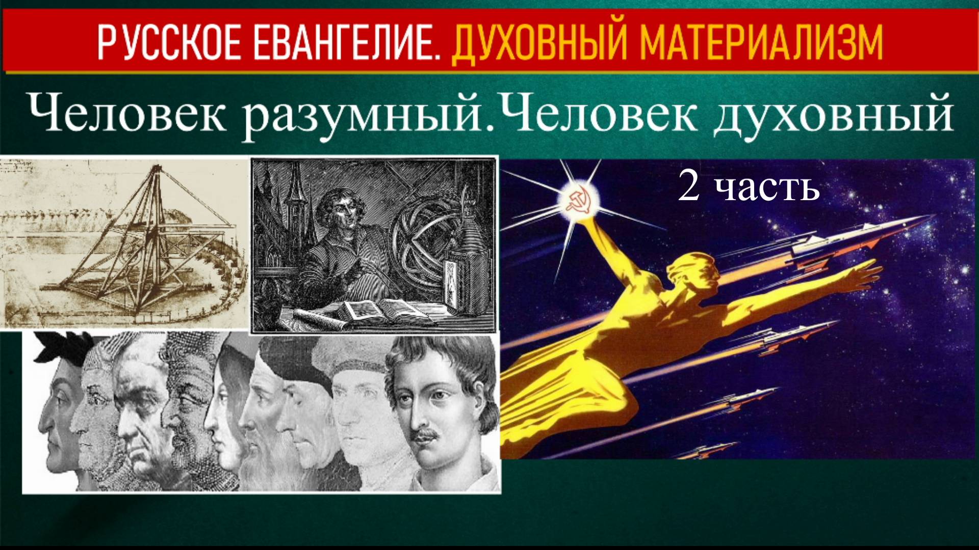 Человек разумный. Человек духовный. 2 часть