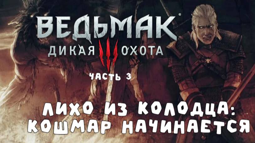 Ведьмак 3: Забытые Души Велена. История Лиха у Колодца (часть 3)