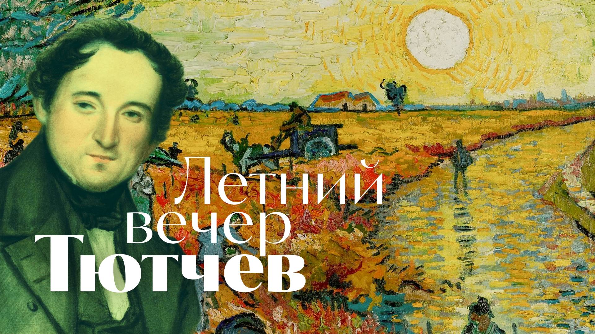 Тютчев - Летний вечер. Стихопение