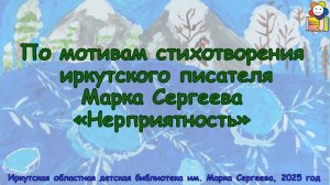 Мультфильм «Нерприятность» (0+)