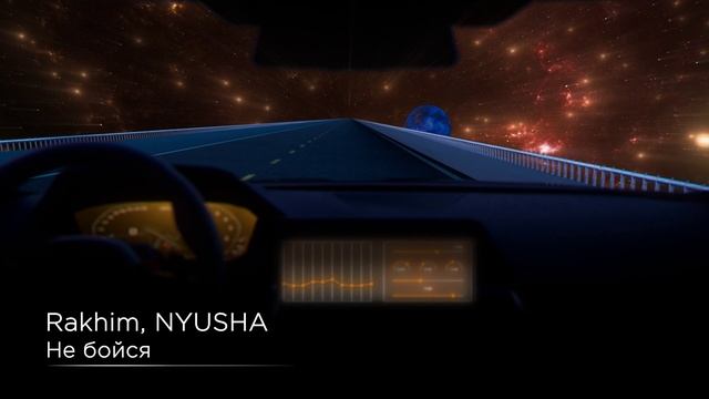Rakhim, NYUSHA - Не бойся