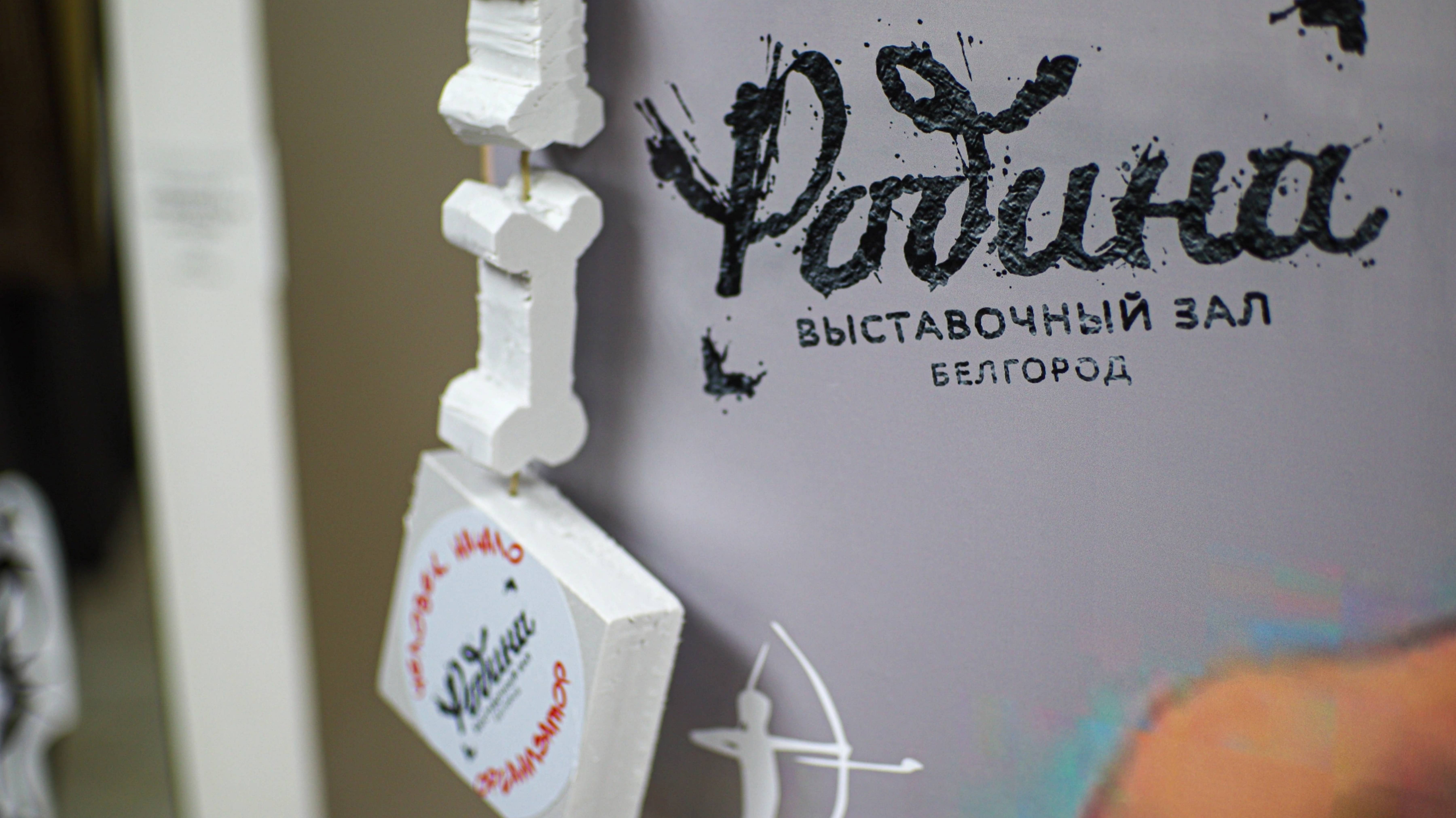🔥 «Человек. Начало»: новая выставка в зале «Родина» (Белгород)
