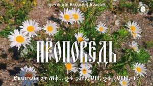 ПРОПОВЕДЬ на рядовое Евангелие, прот. Владимир Колосов. 2025