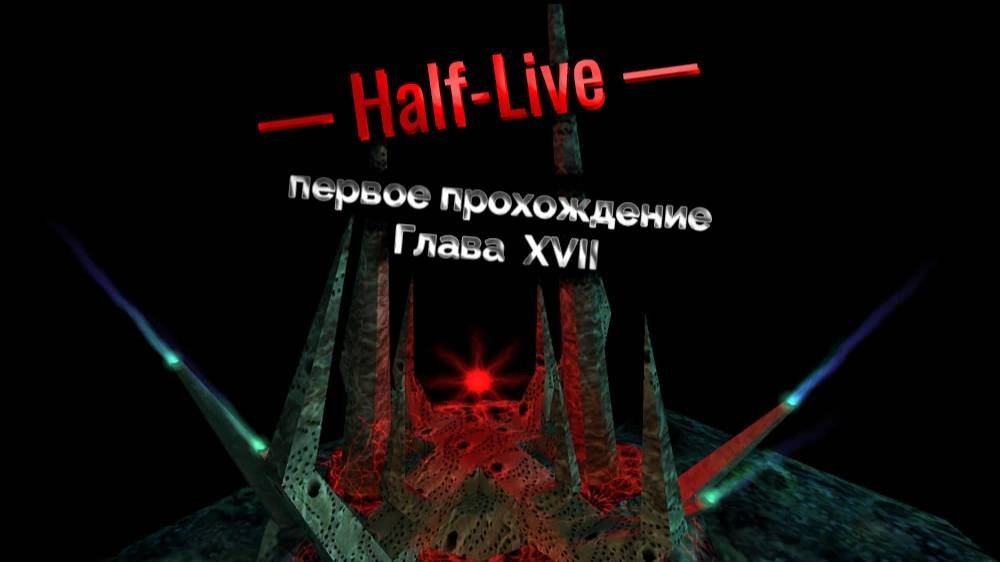 Half Life. Глава 17