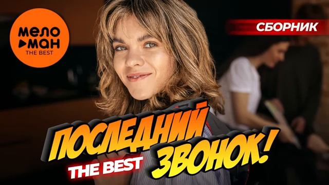 ПОСЛЕДНИЙ ЗВОНОК. THE BEST (Прощай, школа!) Самые Лучшие и Душевные Песни Юных Лет. Родная Школа