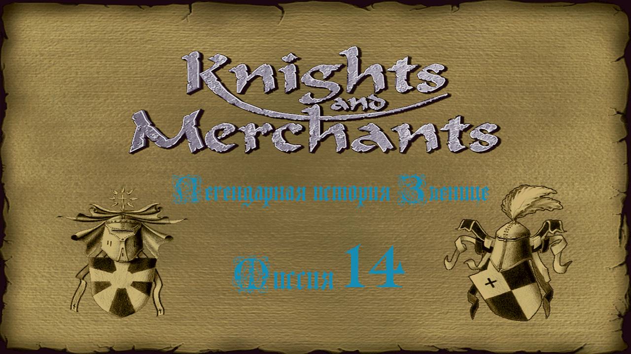 KaM Remake ( Легендарная история Зленице ) Миссия 14