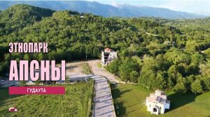 Этнопарк Апсны. Гудаутский р-н, Абхазия.