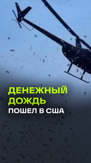 Жители Детройта собрали тысячи долларов, упавших с неба