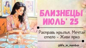 БЛИЗНЕЦЫ ИЮЛЬ 2025 ЖИВИ ЯРКО