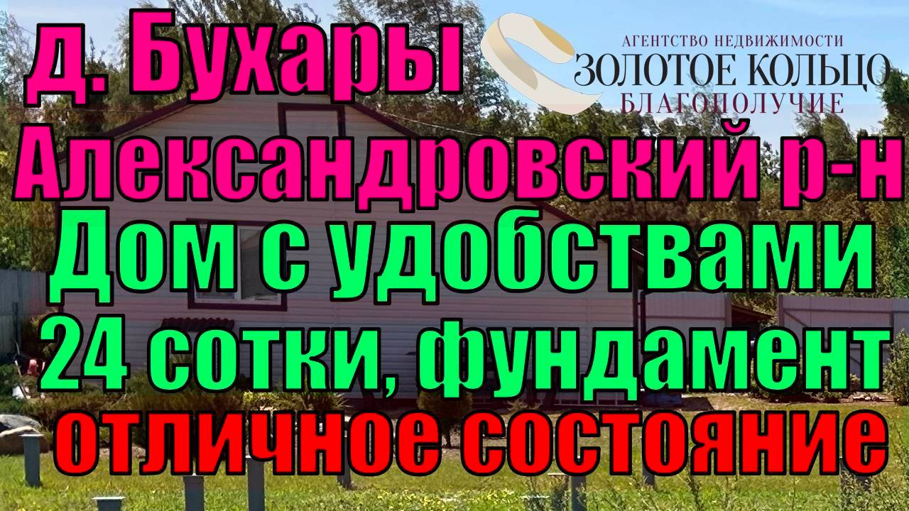 Продается новый жилой дом с удобствами на участке 24 сотки в д. Бухары, Александровский район
