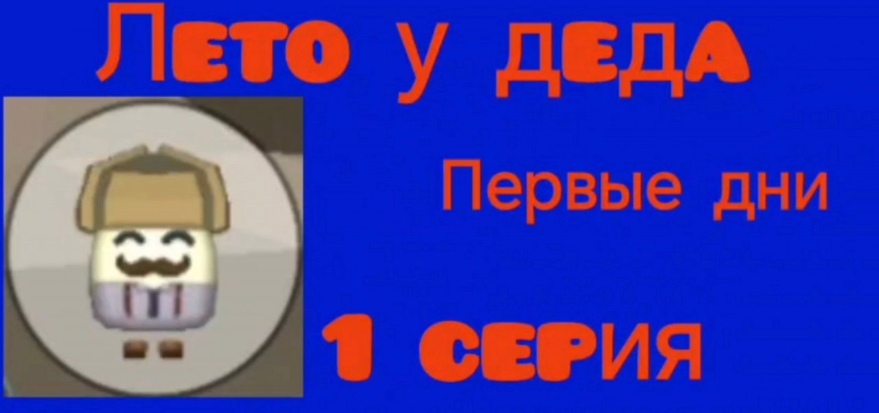 1 серия. Лето у деда. Первые дни.