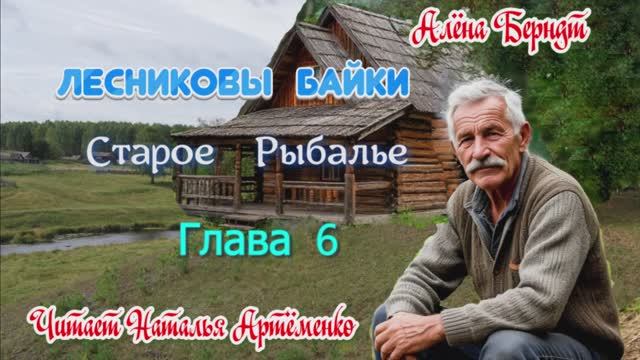 Старое Рыбалье  Глава 6