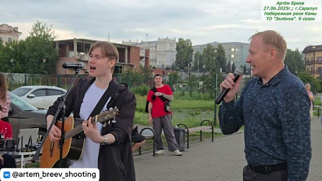 Владимир Никитин, Дмитрий Семибратов - Романс (Сарапул; 27.06.2025г.)