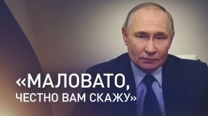 Путин назвал недостаточно высокими зарплаты в студотрядах