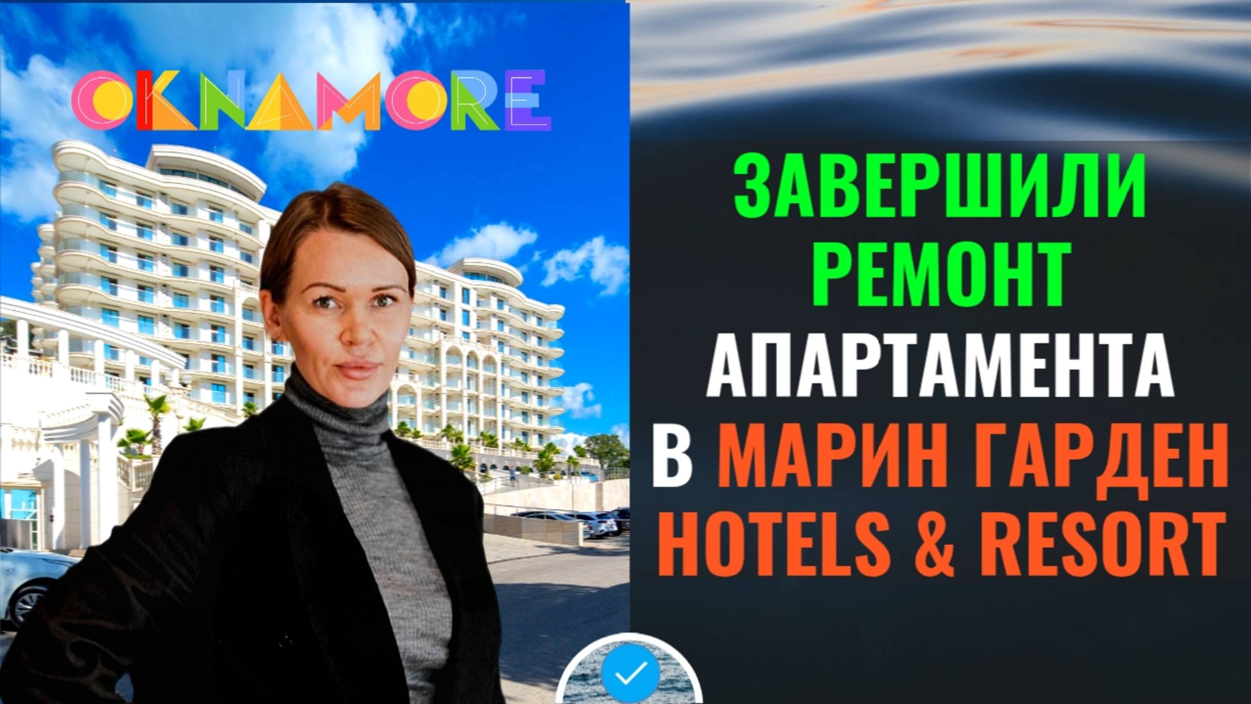 Закончили ремонт в апартаменте Марин Гарден Сочи. Все детали и полный обзор интерьера от дизайнера