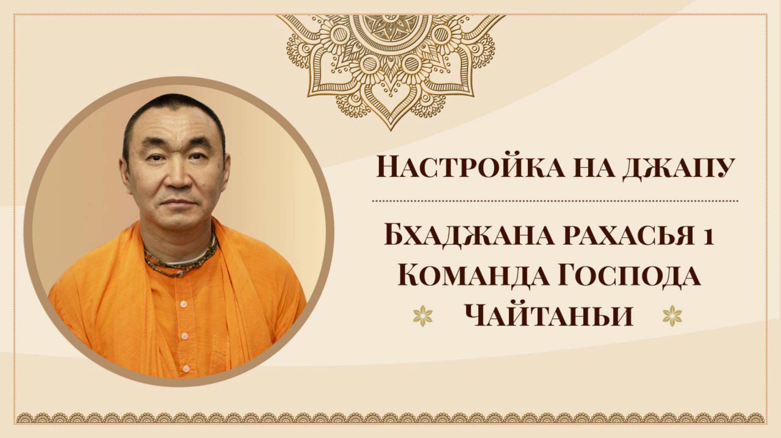 2025.06.28 - Настройка на джапу. Бхаджана рахасья 1. Команда Господа Чайтаньи.