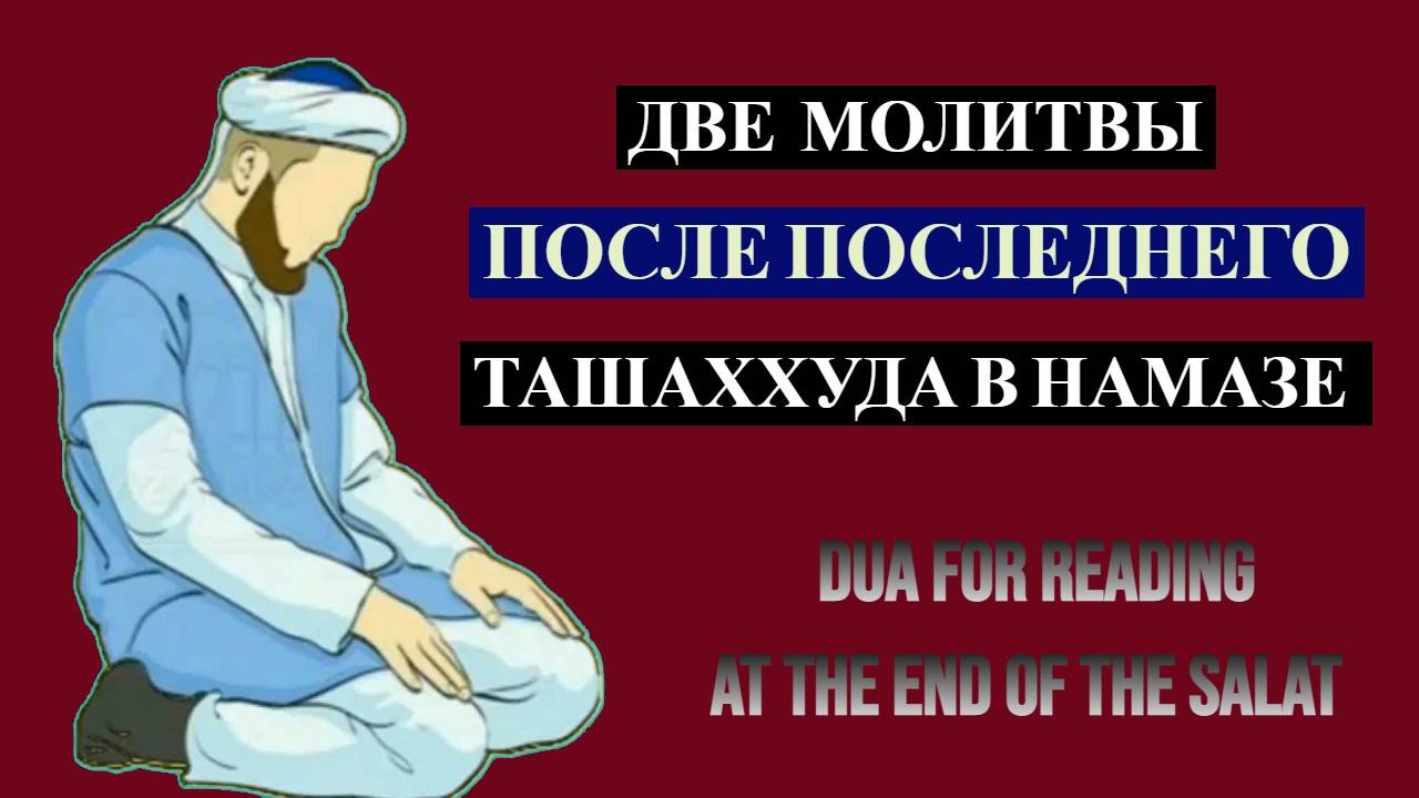 ДВЕ МОЛИТВЫ ПОСЛЕ ПОСЛЕДНЕГО ТАШАХХУДА В НАМАЗЕ