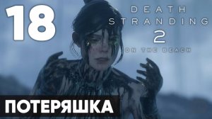 Death Stranding 2: On the Beach — Полное прохождение (без комментариев) ➤ Часть 18 - Потеряшка