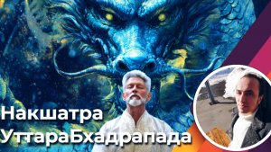 Накшатра УттараБхадрапада | Звезда Дракона