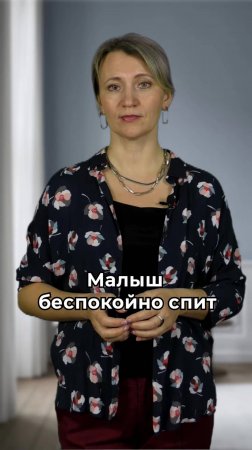 Малыш беспокойно спит
