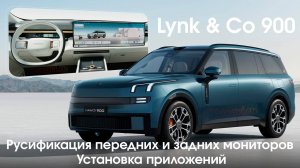 Lynk&Co 900 - русификация центрального и потолочного мониторов, установка приложений (СКОРО)