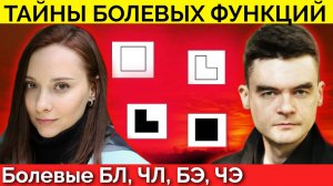 Тайны болевых функций в соционике: БЛ, ЧЛ, БЭ и ЧЭ. Болевая Есенина, Наполеона, Бальзака, Жукова