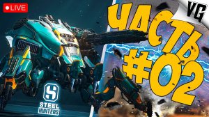 ОСВАИВАЕМСЯ НА WEAVER ➤ ЧАСТЬ 02 ➤ STEEL HUNTERS 🔴 #steelhunters