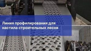 Линия профилирования для настила строительных лесов | Прокатный стан для решетчатого настила