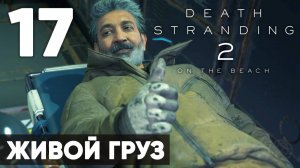 Death Stranding 2: On the Beach — Полное прохождение (без комментариев) ➤ Часть 17 - Живой груз