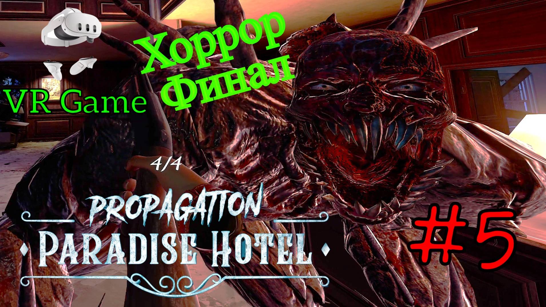 Propagation: Paradise Hotel - Финал истории #5 (Полное прохождение, VR)
