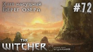 Ведьмак ➊ Прохождение The Witcher #72 ● Хлеб насущный