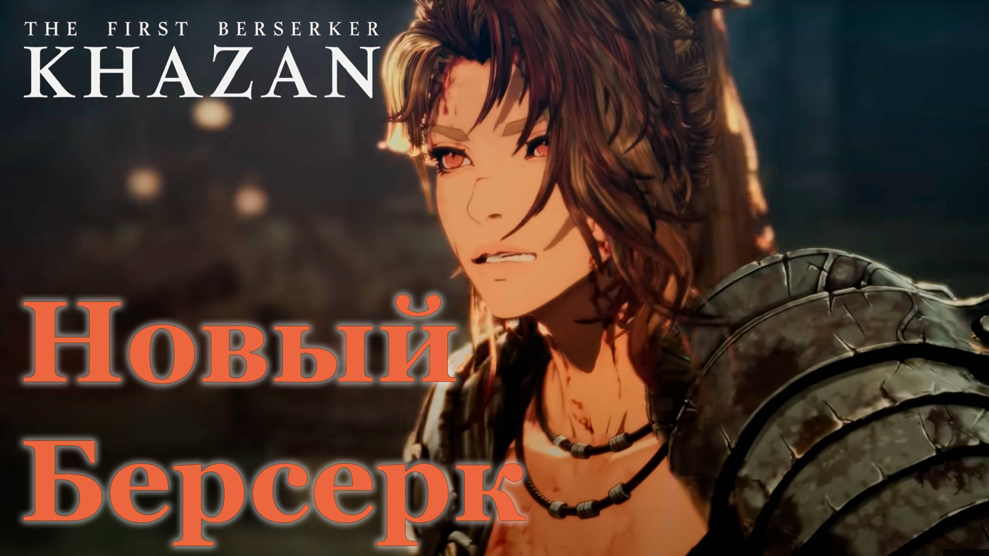 🔥 The First Berserker Khazan - ОБНОВЛЕНИЕ МЕЧТЫ! Девочка-берсерк #thefirstberserkerkhazan