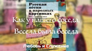 Как у нашего соседа, Весела была беседа,  - Русская песня - Любовь и Служение