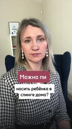 Можно ли носить ребенка в слинге дома?