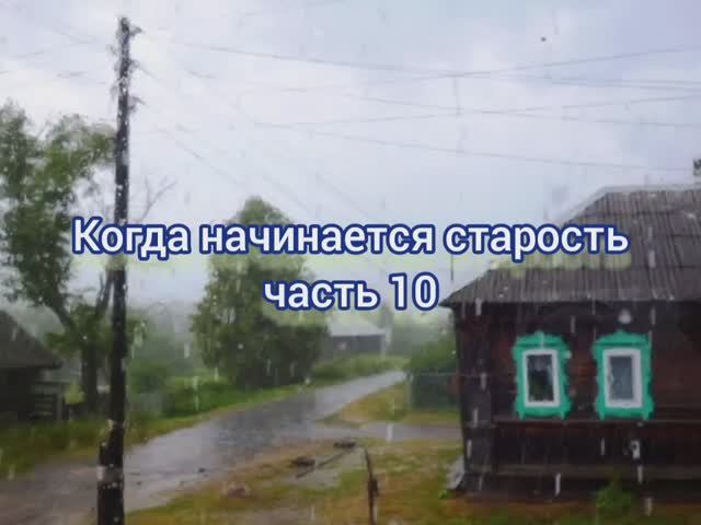 Когда начинается старость (часть 10)