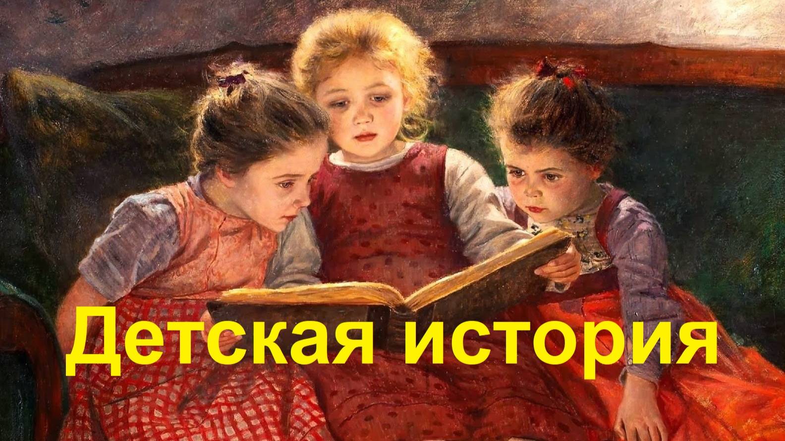 Детская история - Бесценный подарок