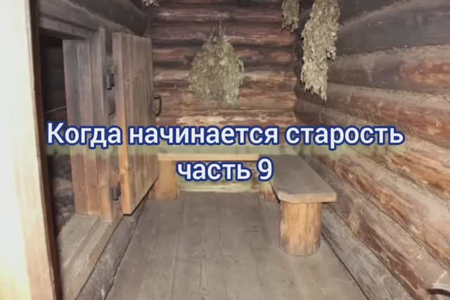 Когда начинается старость (часть 9)
