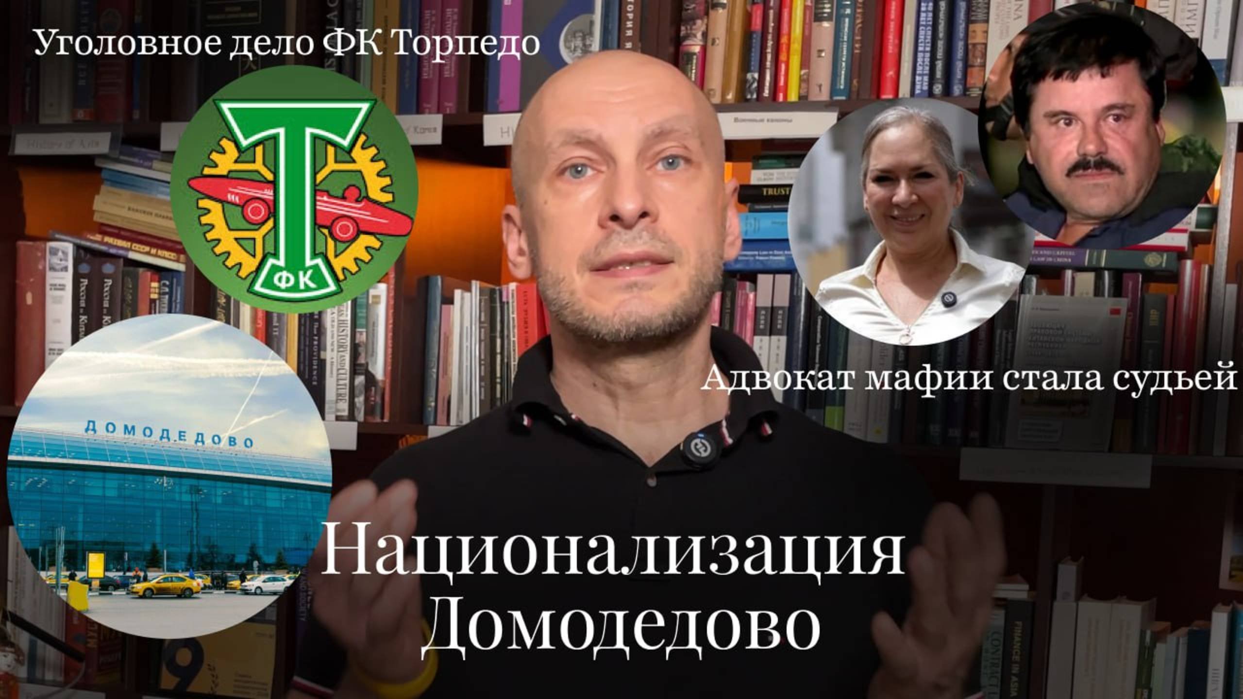Новости Moscow Lawyers:национализация Домодедово,Торпедо-подкуп арбитров,адвокат мафии стала судьей