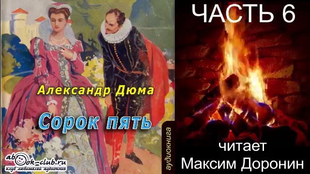 Александр Дюма «Сорок пять» (часть 6)