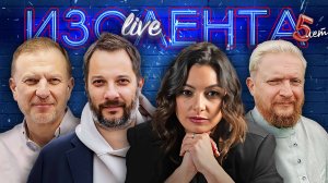 ИЗОЛЕНТА Live #1859 | 28.06.25