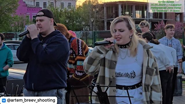 Алина Магазумова, Богдан Трапезников - Лето, плавки, рок-н-ролл (Сарапул; 16.05.2025г.)